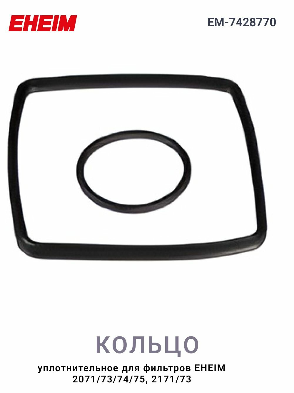 Кольцо уплотнительное для фильтров EHEIM 2071/73/74/75, 2171/73