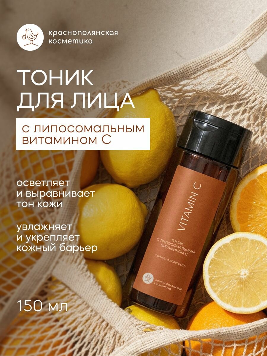 Краснополянская косметика Тоник для лица с липосомальным витамином С Vitamin C,150 мл
