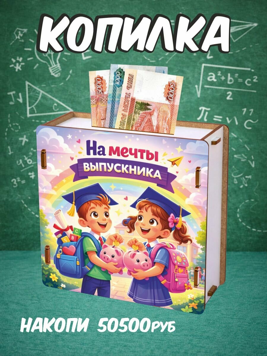 Копилка деревянная подарок на выпускной
