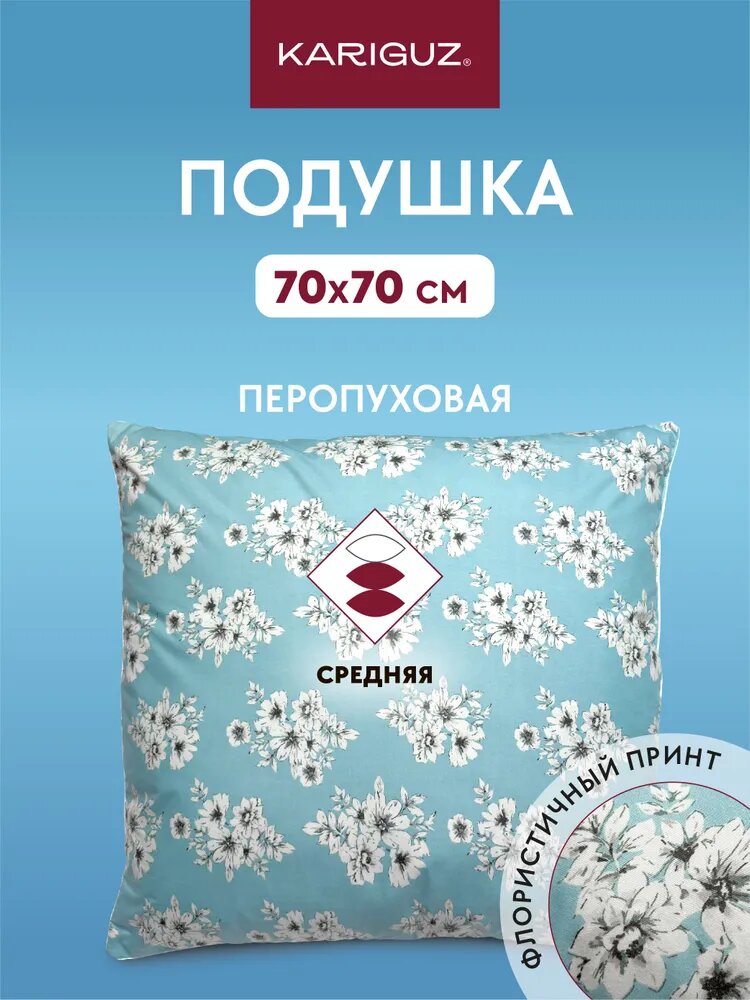 Подушка для сна 70х70 пух перо натуральное средняя жесткость Kariguz