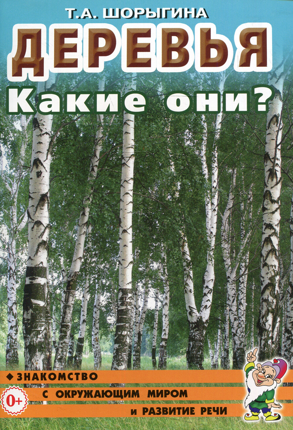 Деревья. Какие они? Книга для воспитателей, гувернеров и родителей. Шорыгина Т. А.