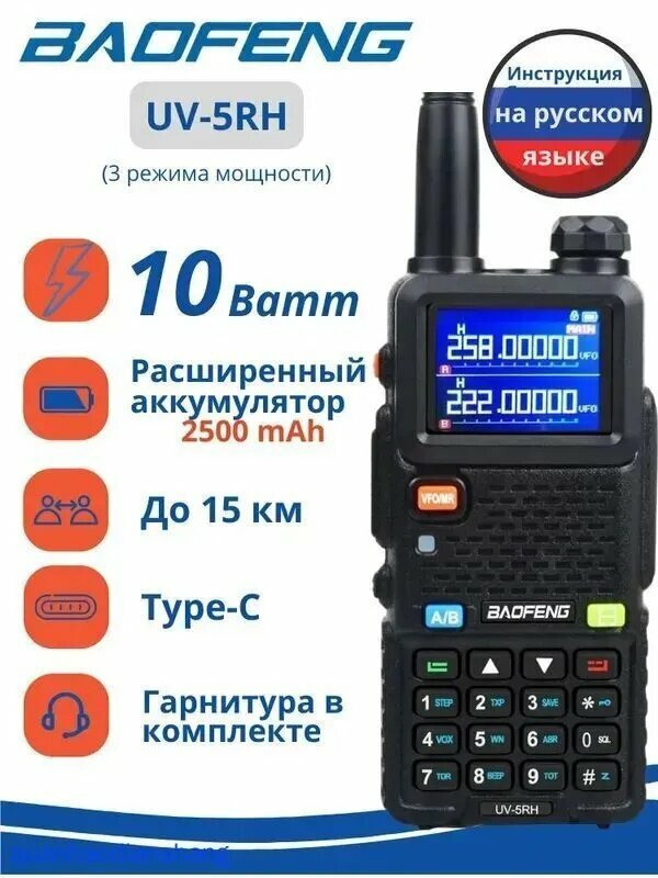 Рации, (радиостанция)*1 шт, рация Baofeng UV-5RH (Включает наушники)Type-C 10 Вт, Без функции GPS