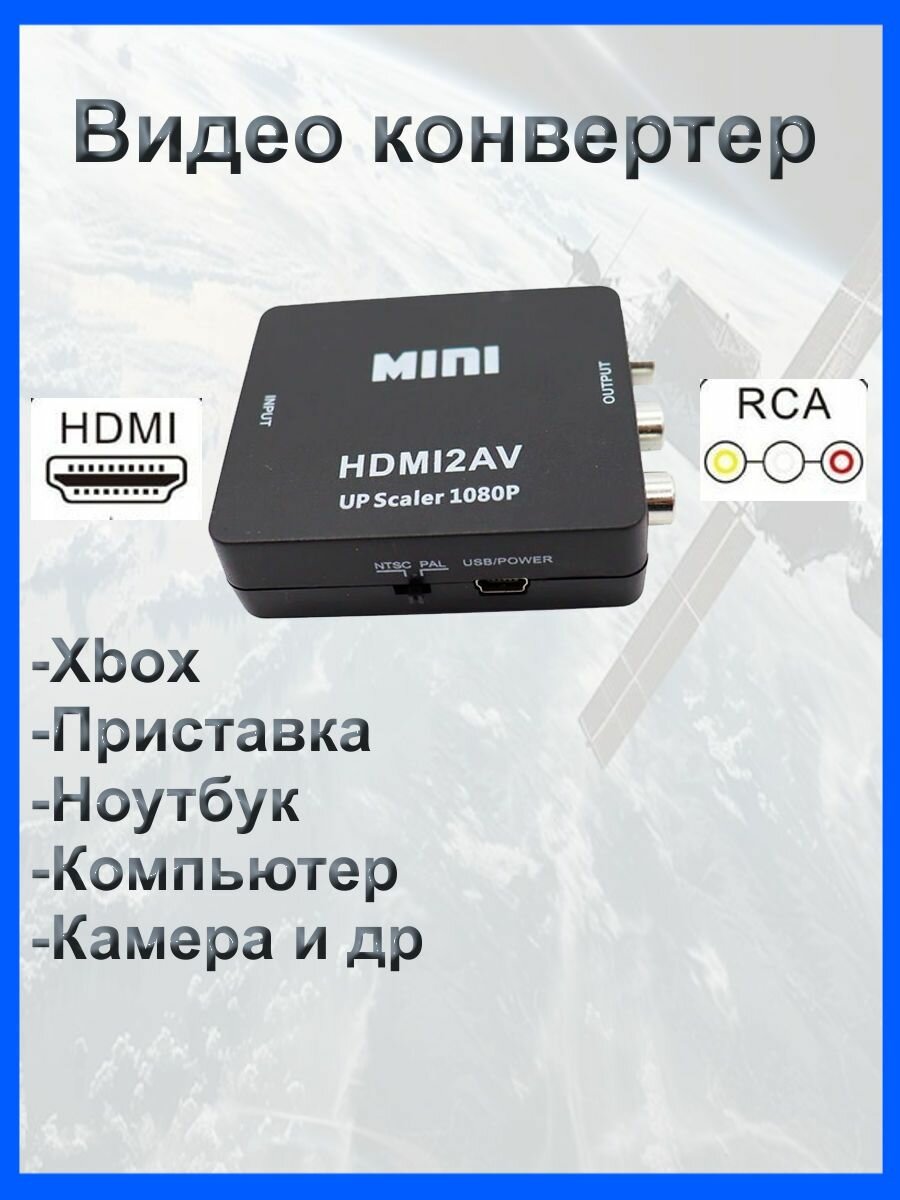 Видео конвертер из HDMI в AV (RCA (тюльпан) -Переходник
