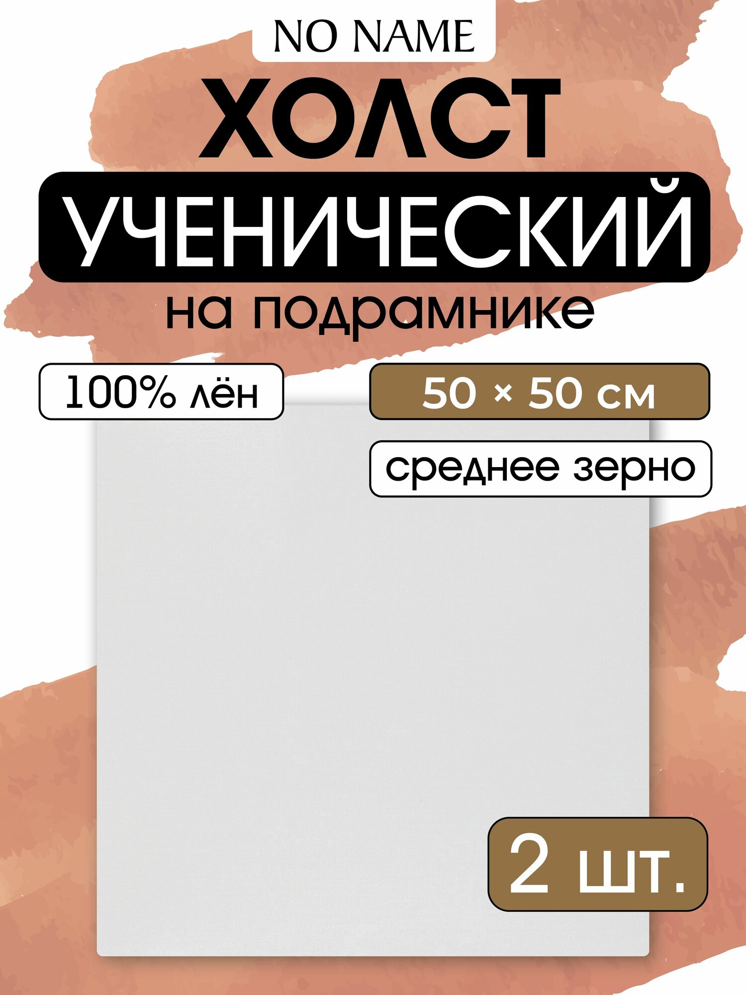 Холсты грунтованные на подрамнике Ученические, 100% лен 390 гр/м2, 50 х 50 см, УСХ-5050