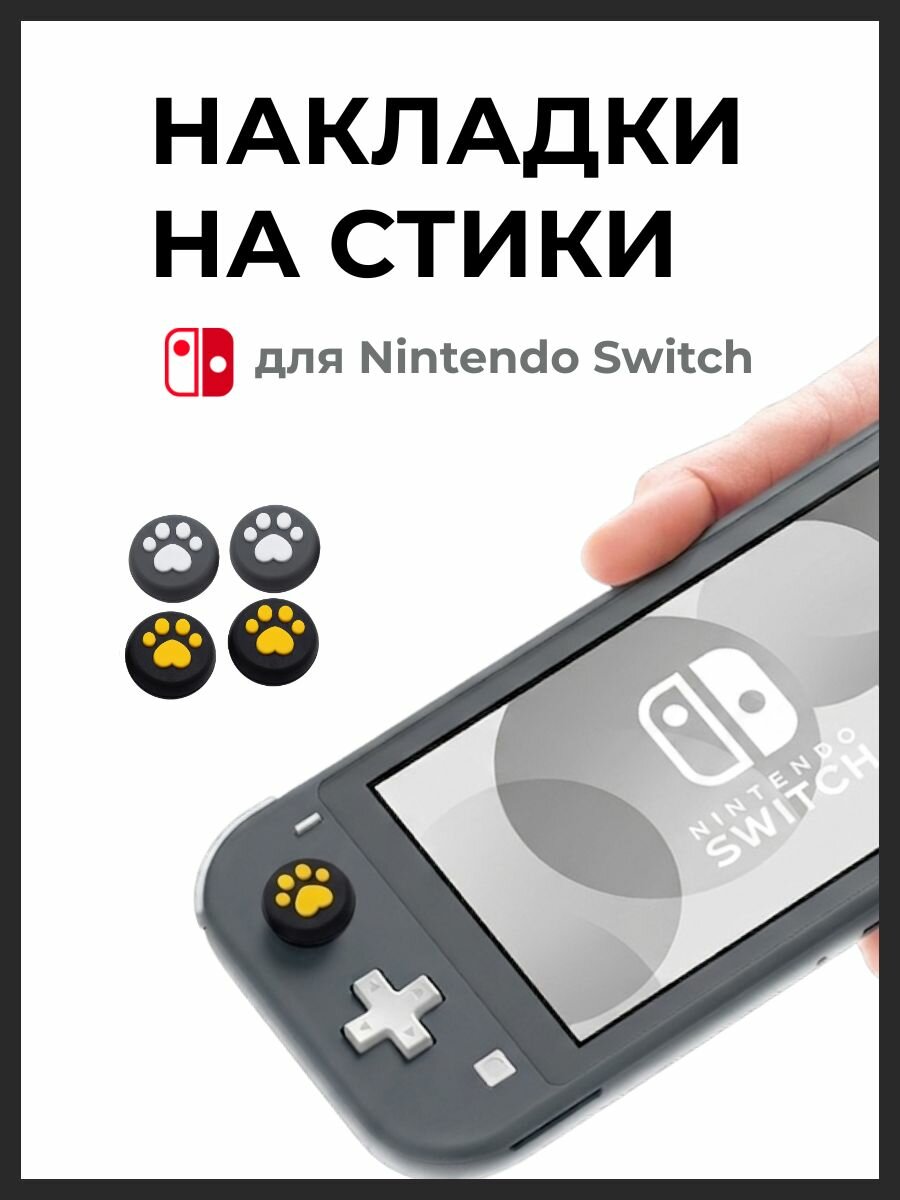Накладки на стики Nintendo Switch (нинтендо свитч) Лапка 4шт.