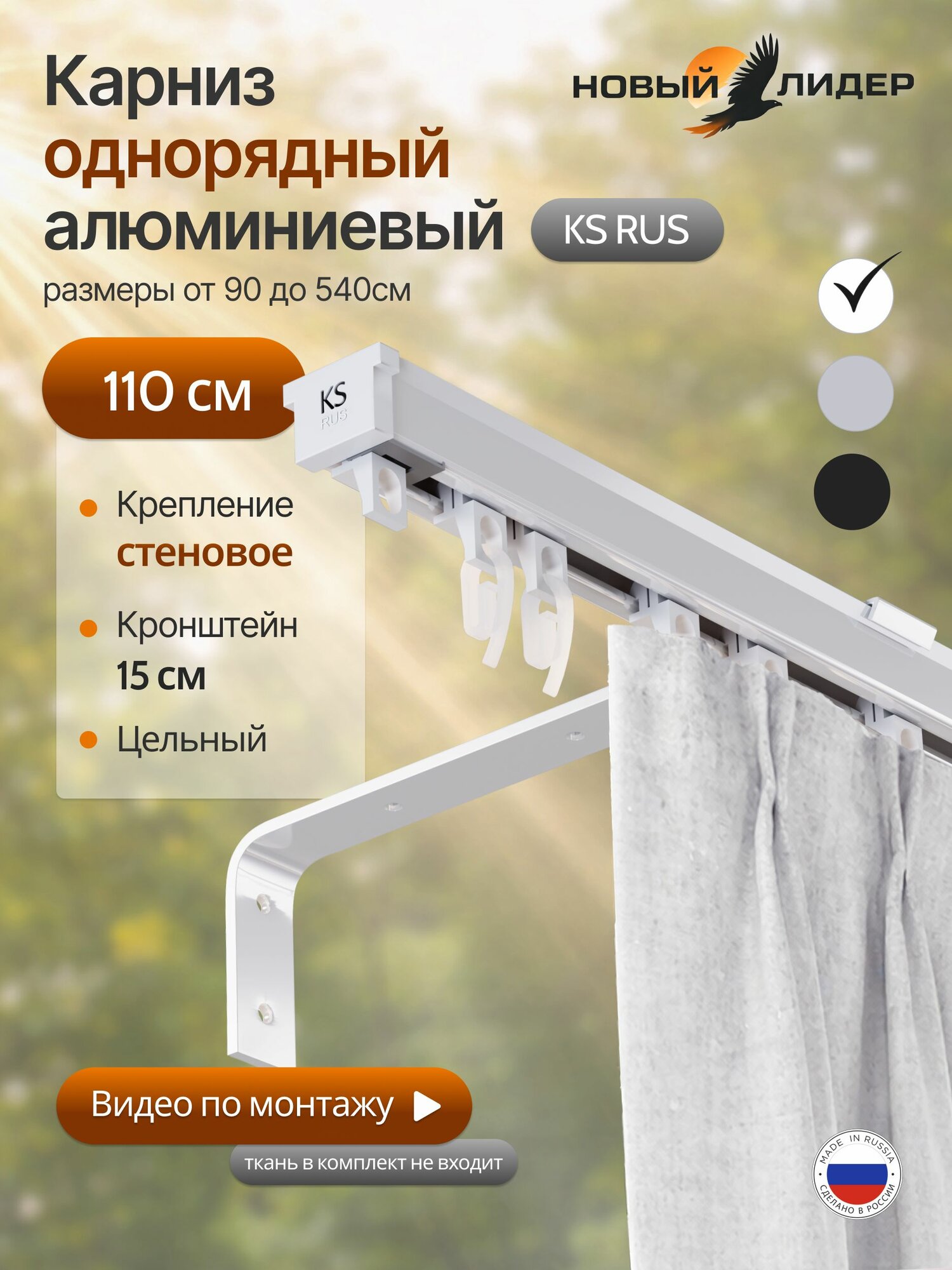 Карниз для штор настенный однорядный 110см со стеновыми кронштейнами 15см белый гардина для штор