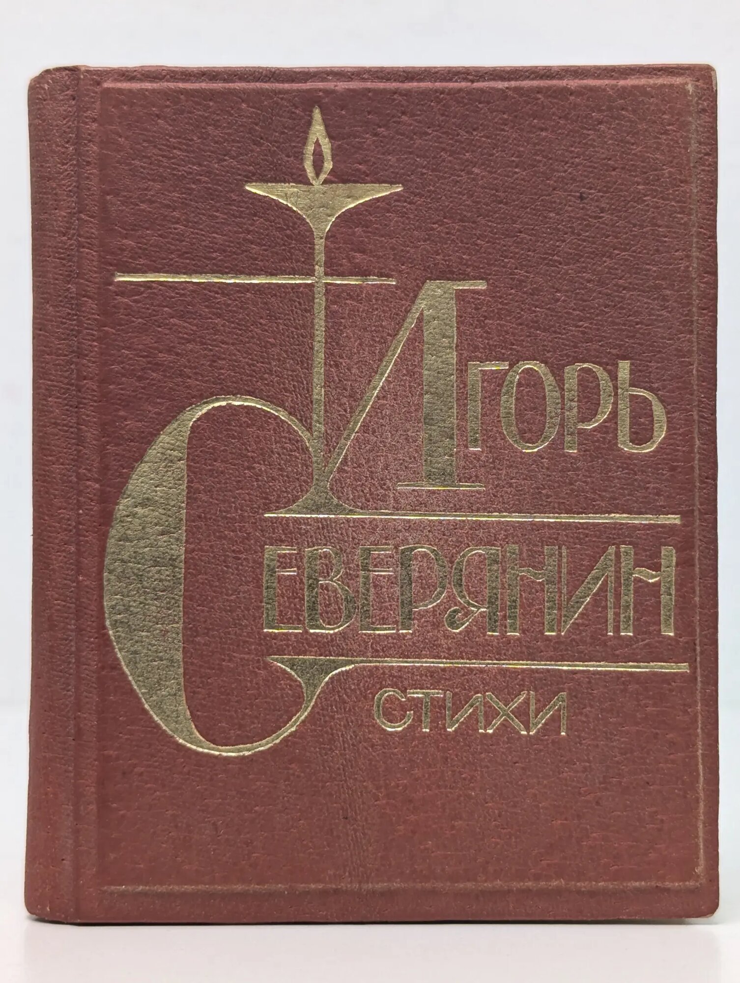 Ананасы в шампанском Северянин Игорь Васильевич 1990