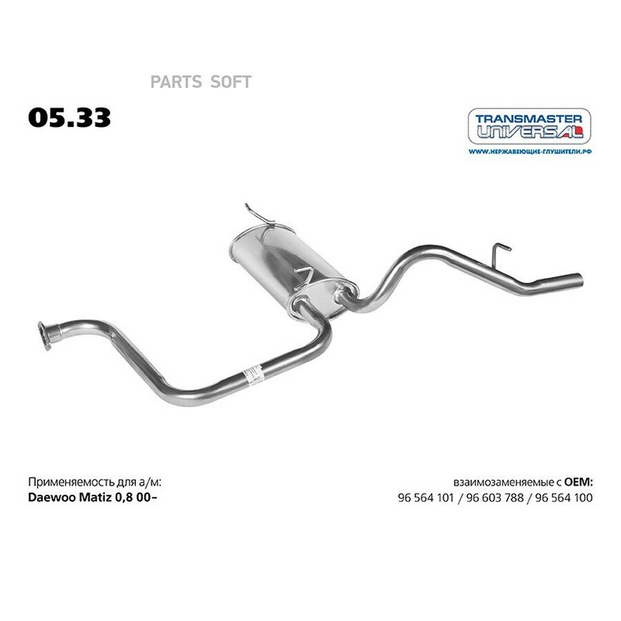 Глушитель DAEWOO MATIZ 0.8/1.0 00- сталь TRANSMASTER UNIVERSAL 0533