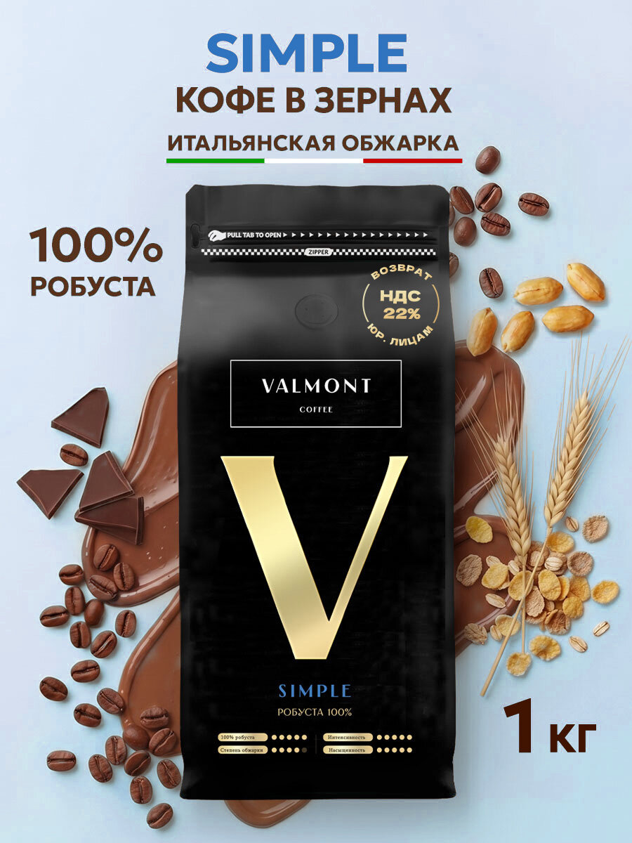 Кофе в зернах 1 кг Робуста 100 % Simple, зерновой кофе Valmont итальянская обжарка