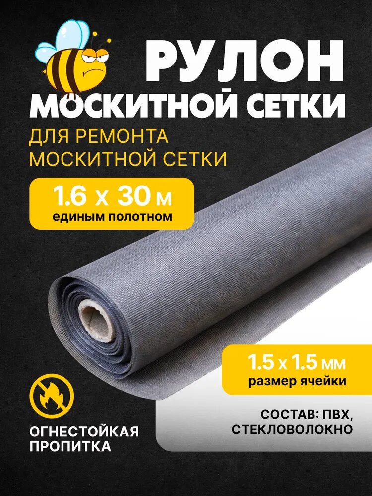 Москитная сетка 30000х1600 ( рулон). Антимоскитная сетка 30 метров, для окон, дачи, беседок.