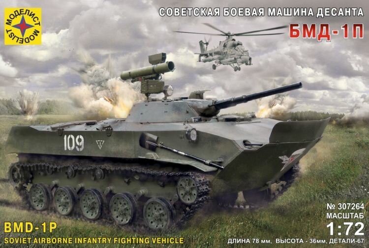Советская боевая машина десанта БМД-1П (1:72) Моделист 307264