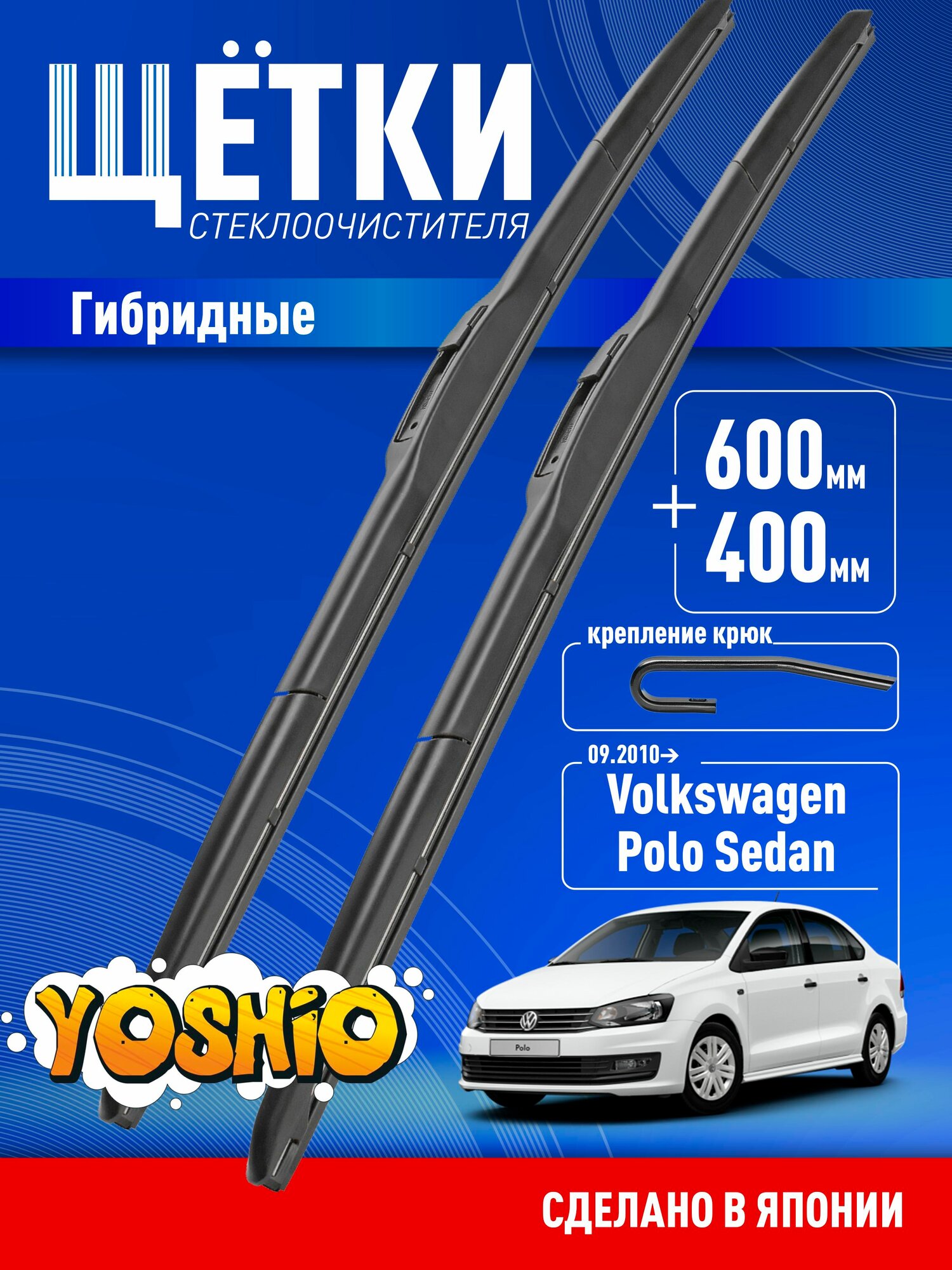 Комплект гибридных щеток стеклоочистителя YOSHIO на Volkswagen Polo Sedan (612/614) 09.10->