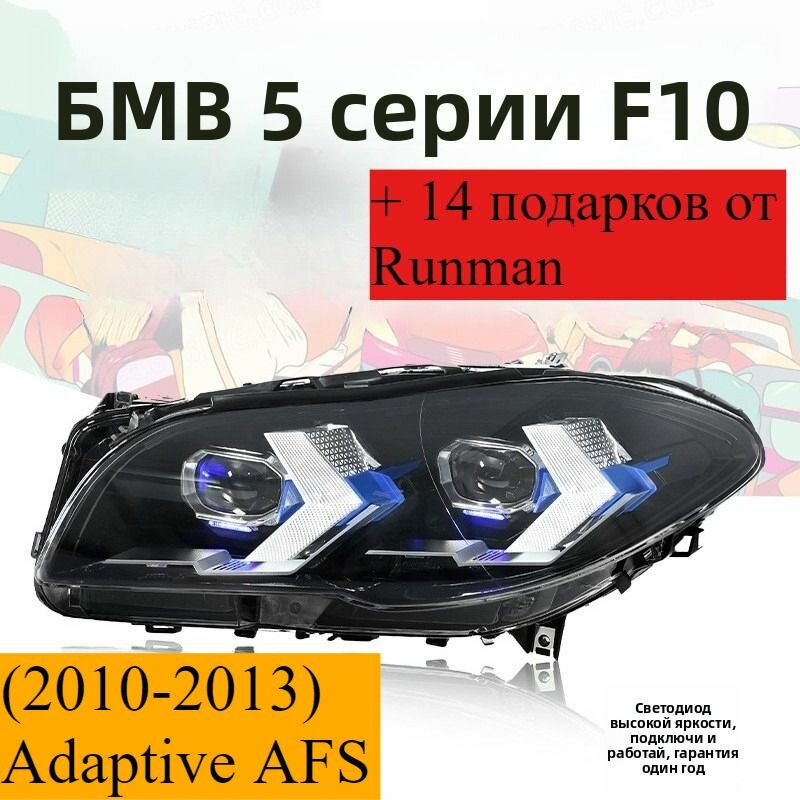 Светодиодные фары для BMW 5 F10 (2010-2013) в стиле "Стрелы" (Adaptive AFS) + 14 подарков Runman