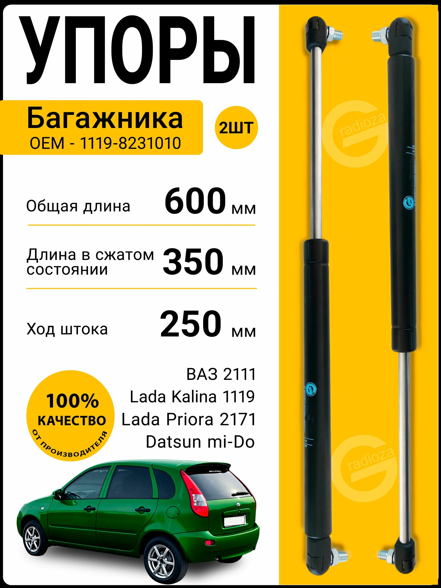 Амортизатор багажника 1119-8231010 / Газовый упор 2 шт. / Стойка амортизатора задней двери багажника для ВАЗ, LADA Калина, 1119, 2172, Лада Калина кросс. Шкода Октавия А5, Датсун Ми До