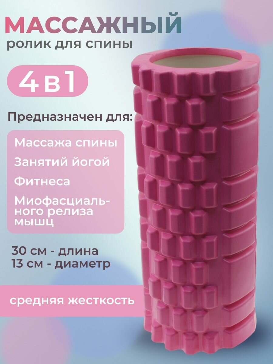 Валик массажный для спины 30 (д) х 13 см, йоги и фитнеса, ролл для миофасциального релиза средней жесткости, вес 860 г, с основанием из пластика ПВХ, материал - резина EVA, розовый