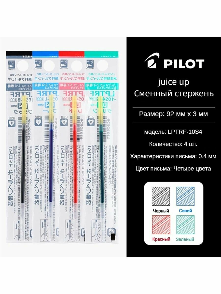 Многофункциональная ручка для сока PILOT, сменный стержень LPTRF-10S4 0,4 мм, черное 4 шт.