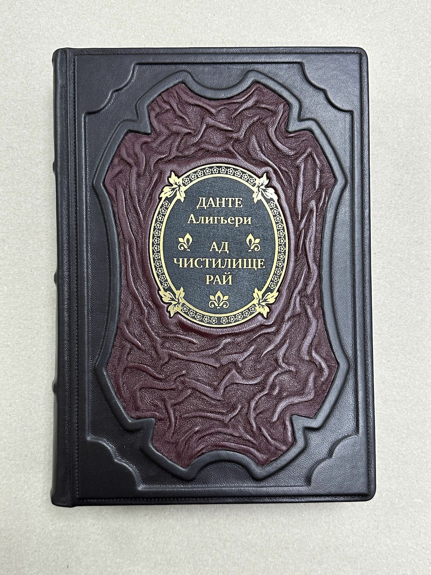 Данте Алигьери. Божественная комедия (подарочная кожаная книга)
