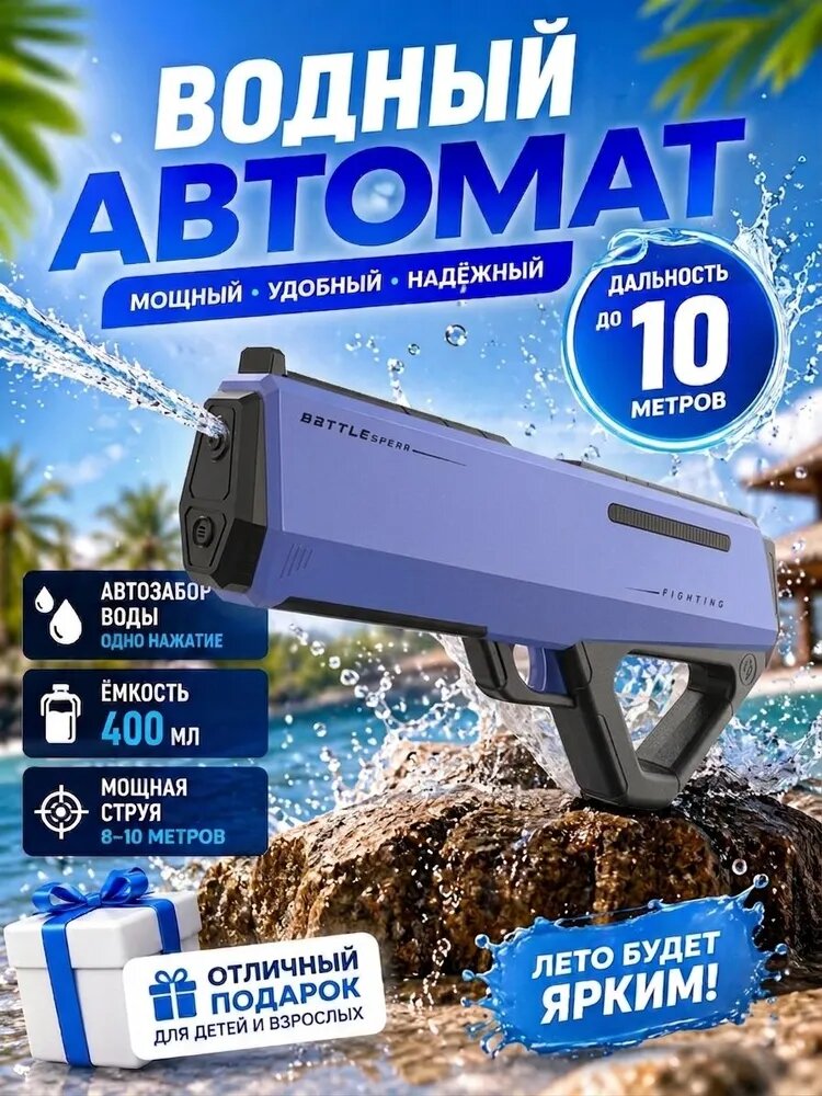 Водяной пистолет электрический, водный автомат с автозаправкой, бластер 10 м, игрушка для детей, мощный водный пистолет, отличный подарок