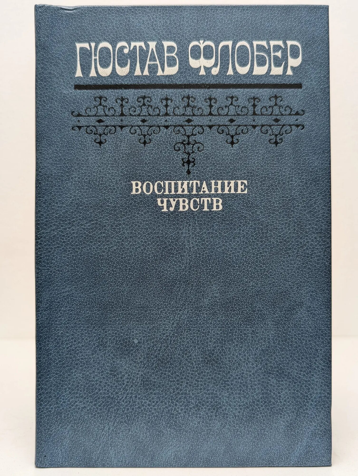 Воспитание чувств Флобер Гюстав 1983