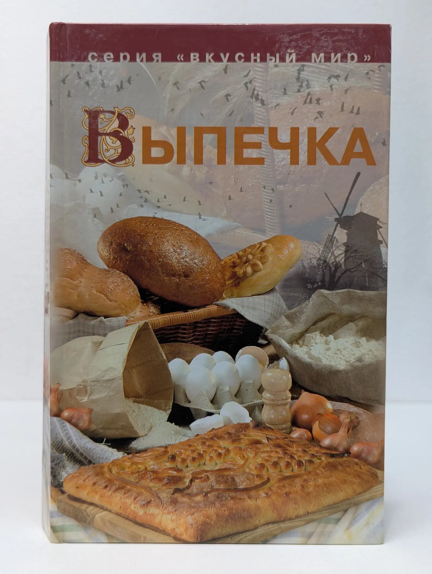 Вкусный мир. Выпечка Сборник 1990