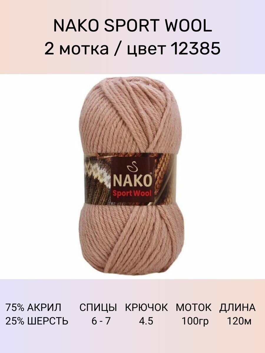 Пряжа Nako Sport Wool: 12385 (пудра), 2 шт 120 м 100 г, 25% шерсть, 75% премиум акрил