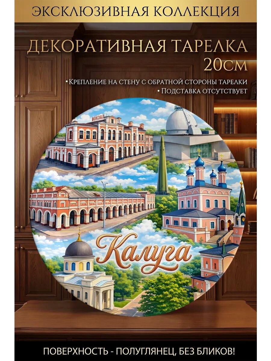 Декоративная тарелка Калуга