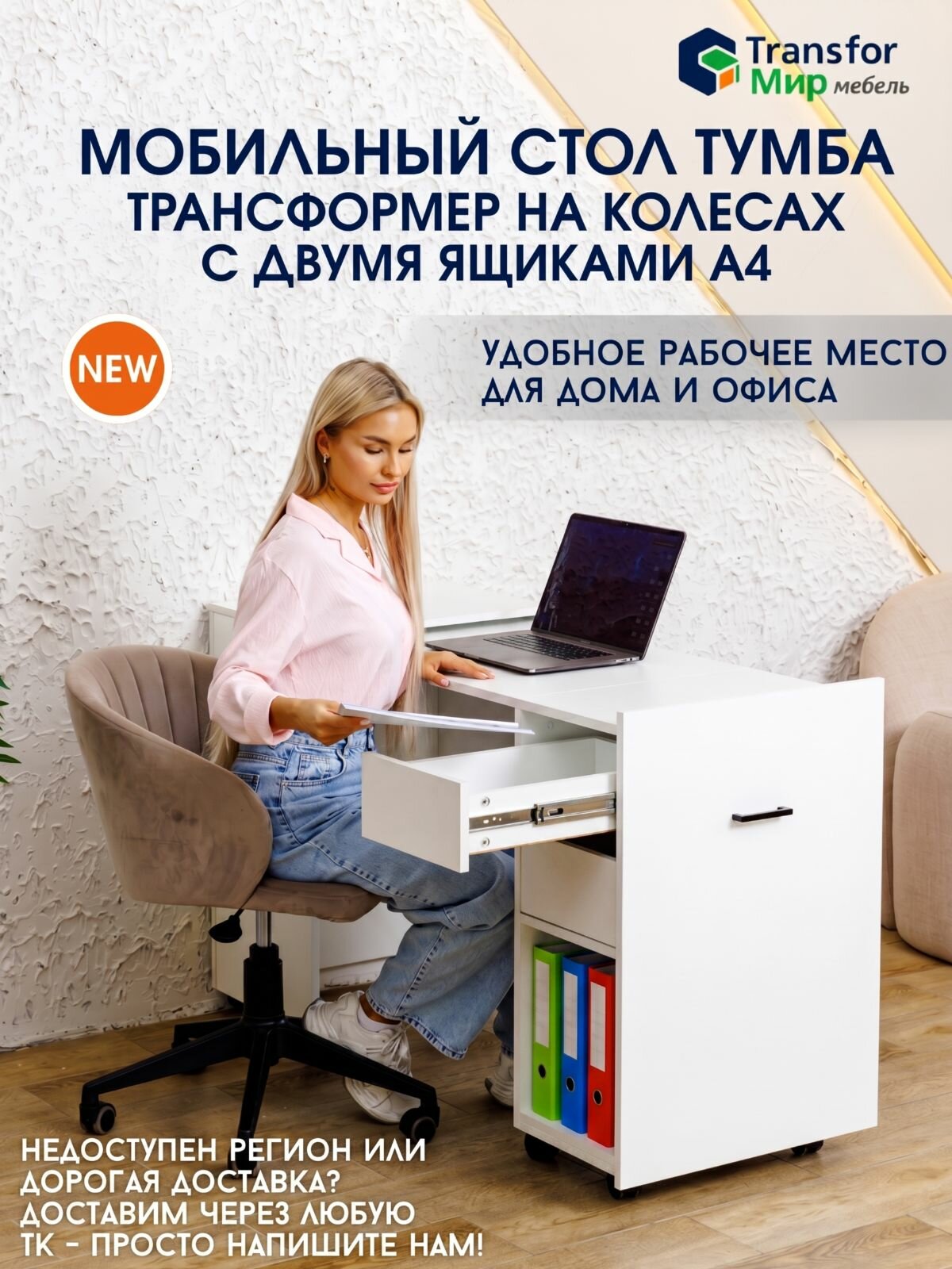 Мобильный стол-тумба трансформер ТрансфорМир с 2 ящиками, белый, письменный стол, для ноутбука, для швей , для школьника и офиса