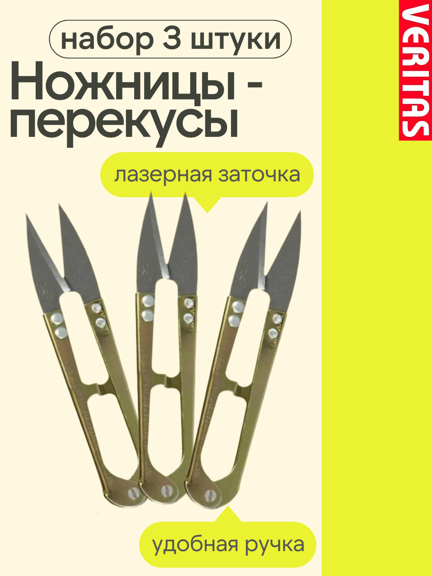 Снипперы ножницы для ниток, 3 штуки, перекусы, для рукоделия, золотые