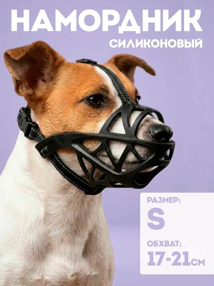 Намордник для собак мелких пород