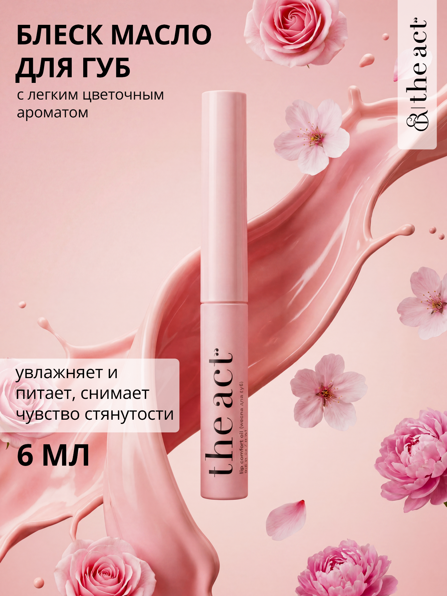 The Act labs — Блеск масло для губ, увлажняющее прозрачное, 6 мл