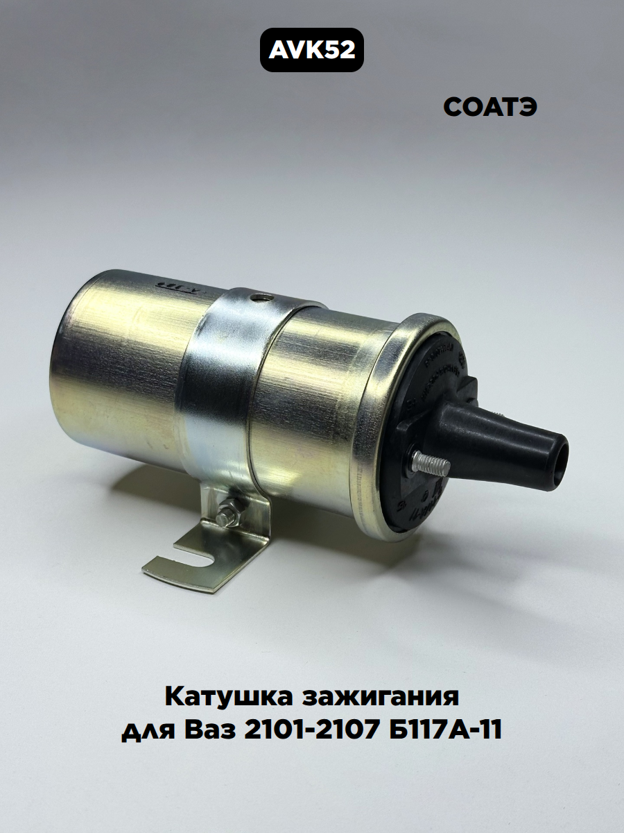 Катушка зажигания для Ваз 2101-2107 Б117А-11
