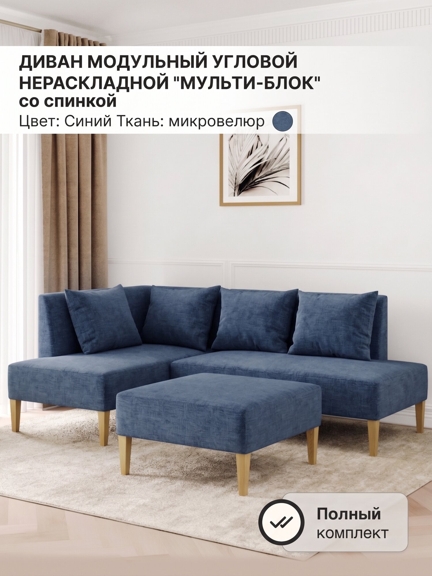 Диван модульный угловой "Мульти-Блок", Левый угол, Микровелюр, Синий, 210х210х80 см