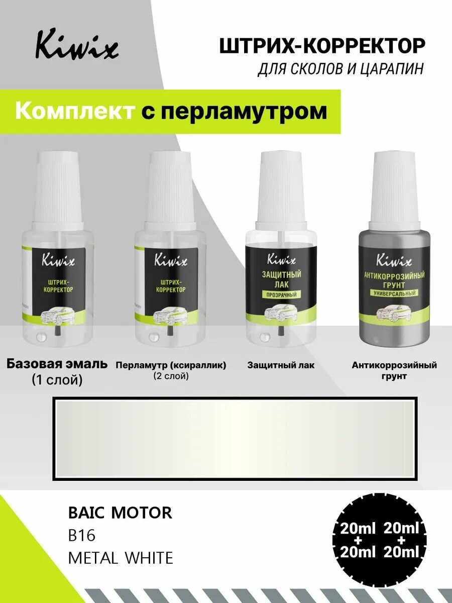 Подкраска BAIC MOTOR B16 METAL WHITE 20мл + лак + грунт