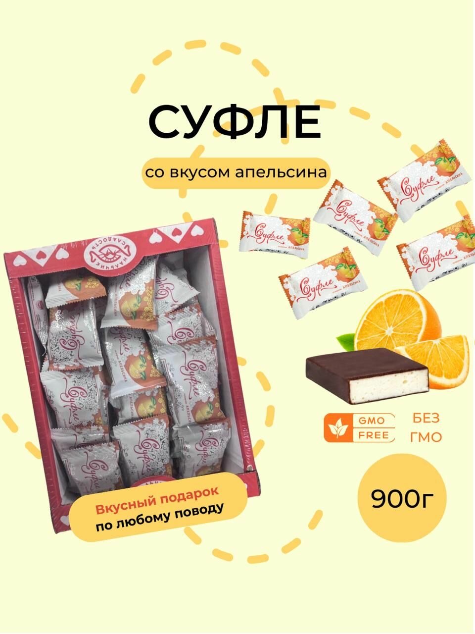 Конфеты суфле со вкусом апельсина, 900 г, в коробке