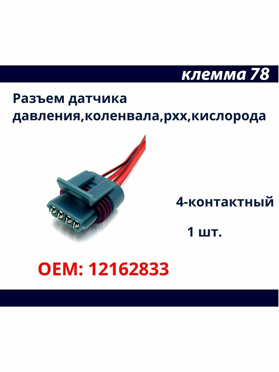 Разъем автомобильный датчика давления, датчика коленчатого вала ОЕМ: 12162833 1 шт