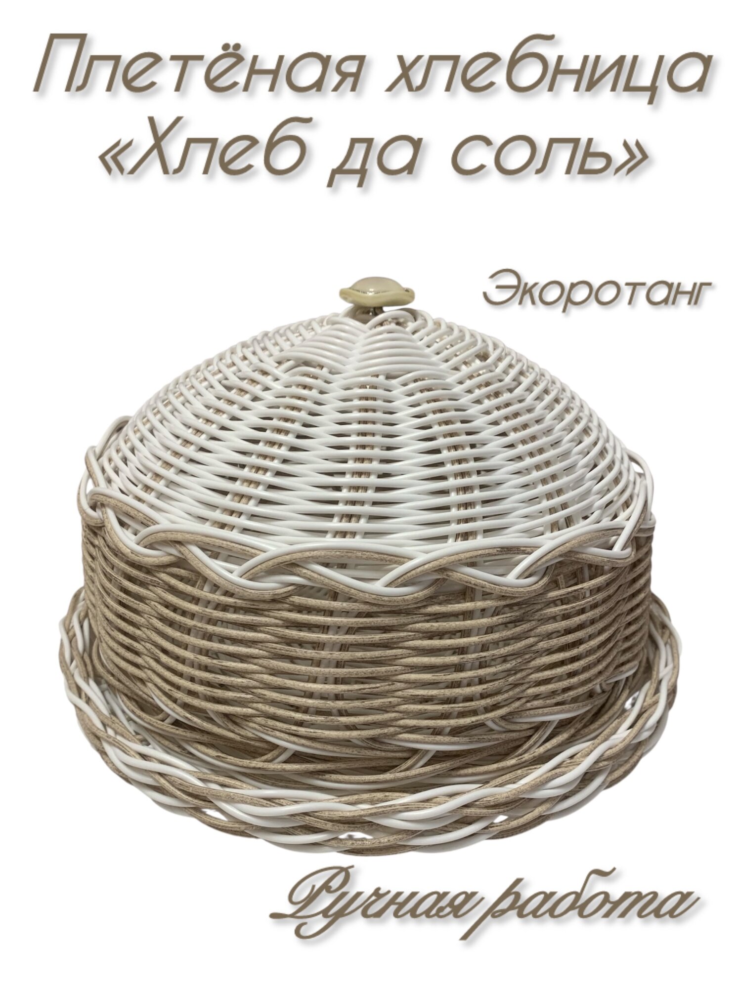Плетёная хлебница "Хлеб да соль". Экоротанг, ручная работа , 31см, цвет Белый/бук