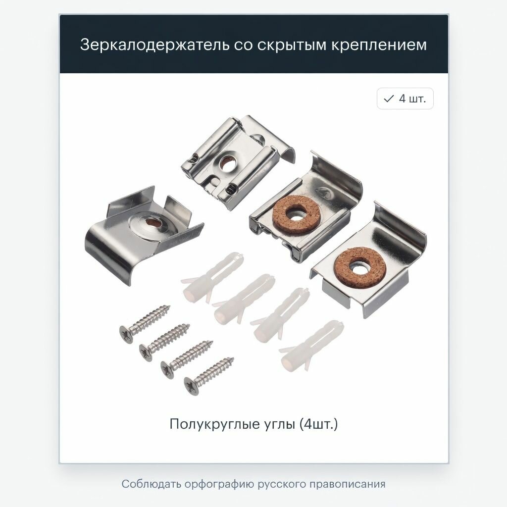 Зеркалодержатель со скрытым креплением, Полукруглые углы (4шт.)