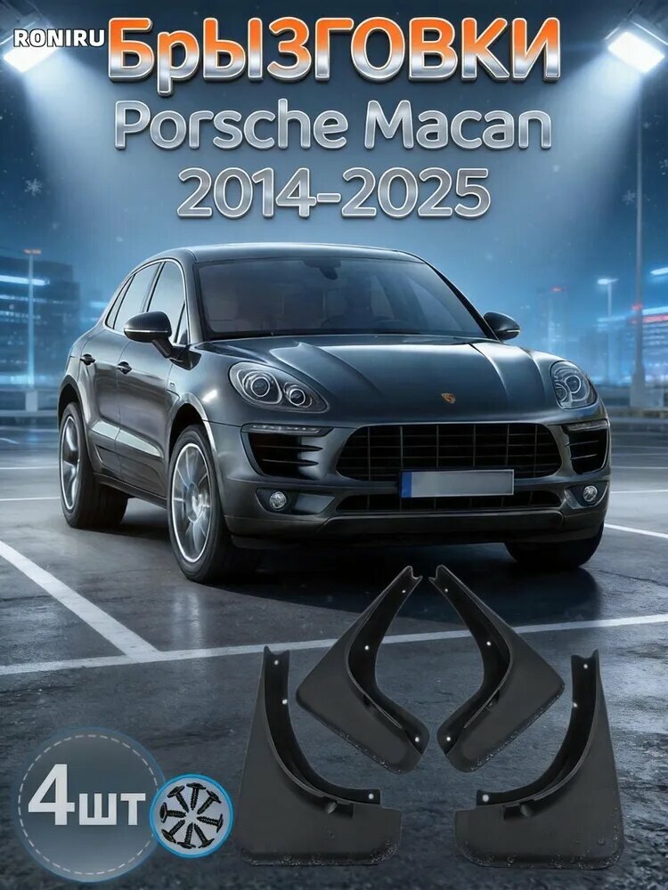 Брызговики, арт. Брызговики для Porsche Macan/Порше Макан 2014-2025 год