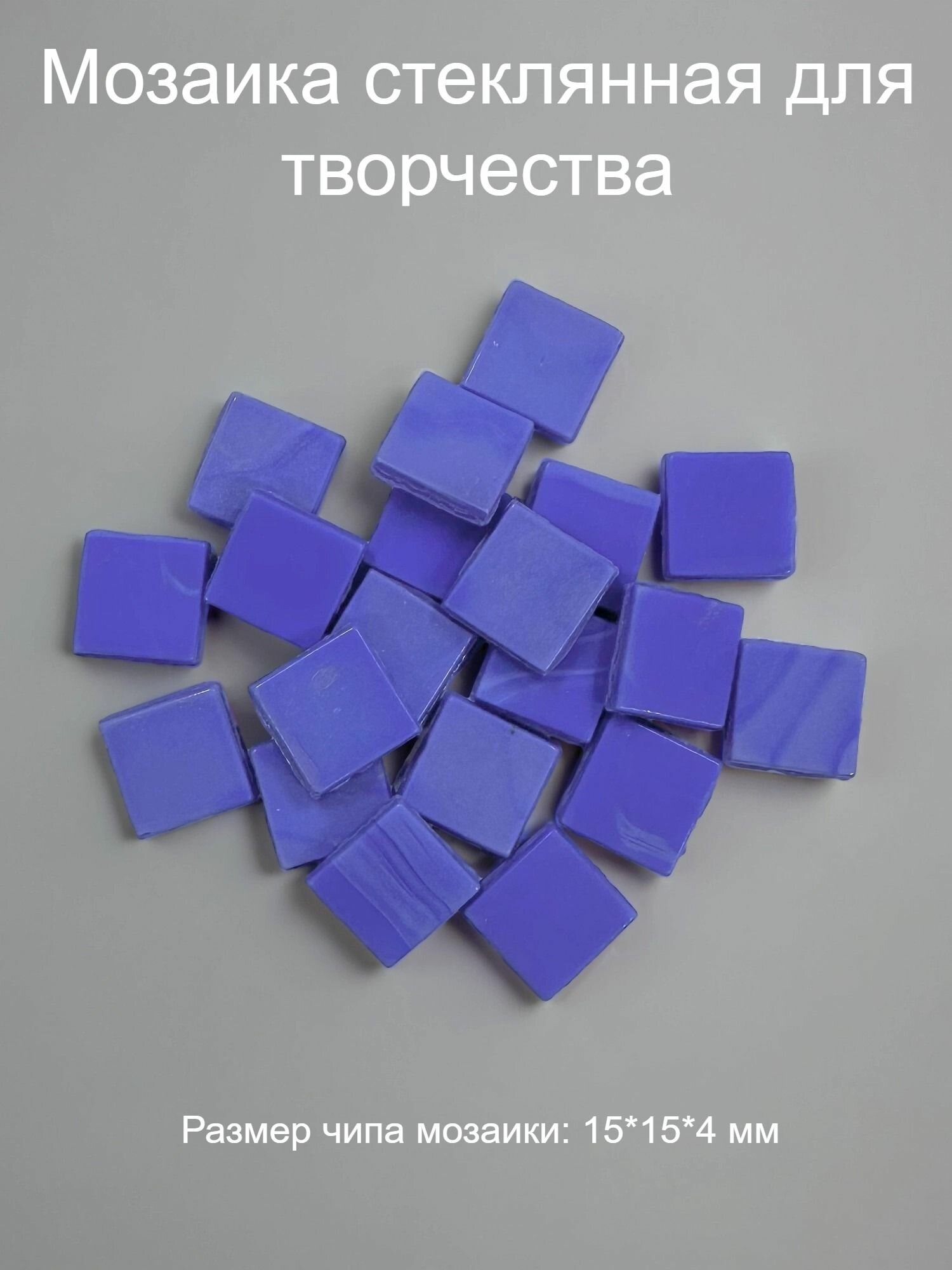 Мозаика стеклянная цветная для творчества в упаковке, 15*15*4 мм.