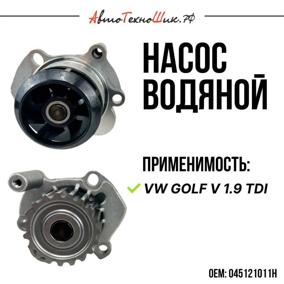 Насос водяной VW GOLF V (1K1) 1.9 TDI (Segmatic)