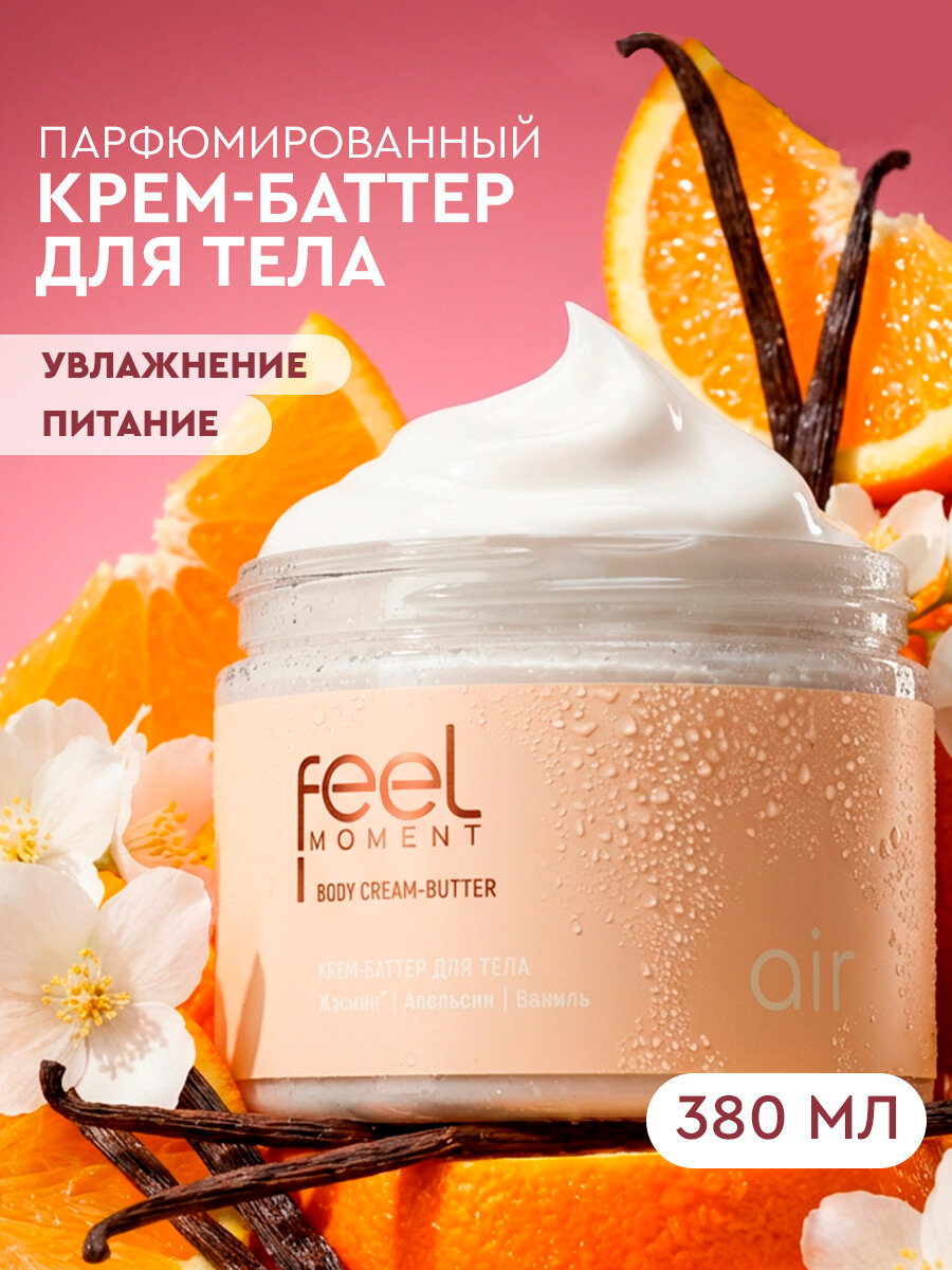 FEEL MOMENT Крем баттер для тела парфюмированный увлажняющий, питательный с маслами кокоса и ши, 380 мл