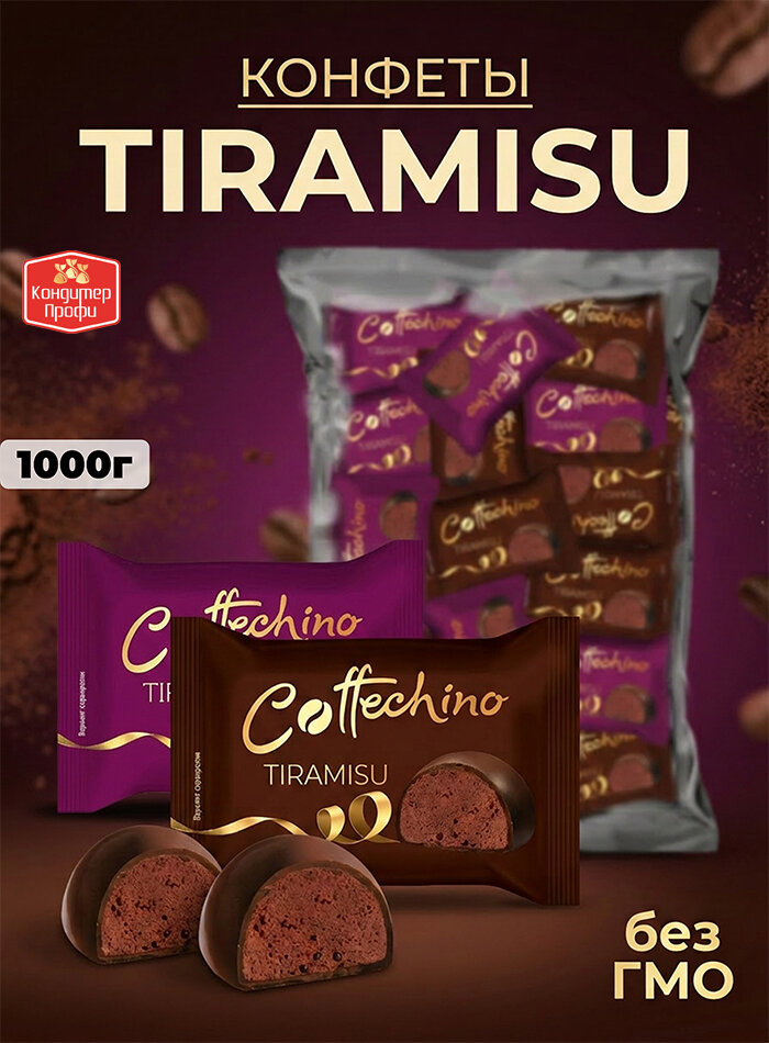 Конфеты Coffechino со вкусом тирамису 1кг
