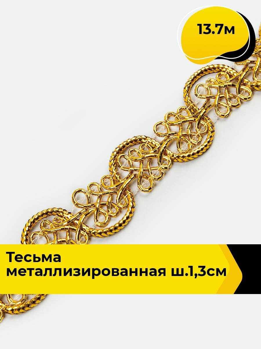 Тесьма металлизированная для рукоделия и шитья декоративная 1.3 см, 13.7 м