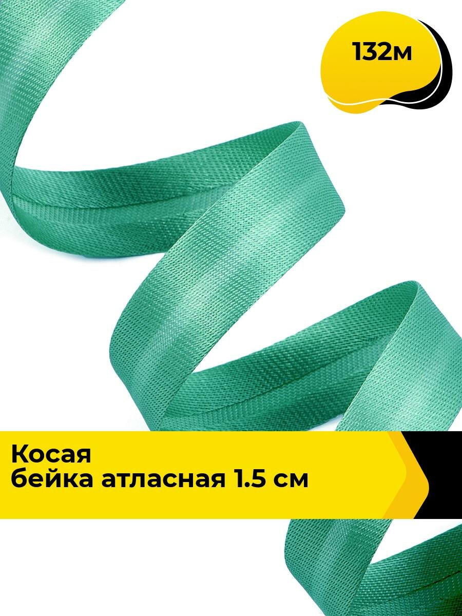 Косая бейка для шитья атласная для окантовки 1.5 см, 132 м