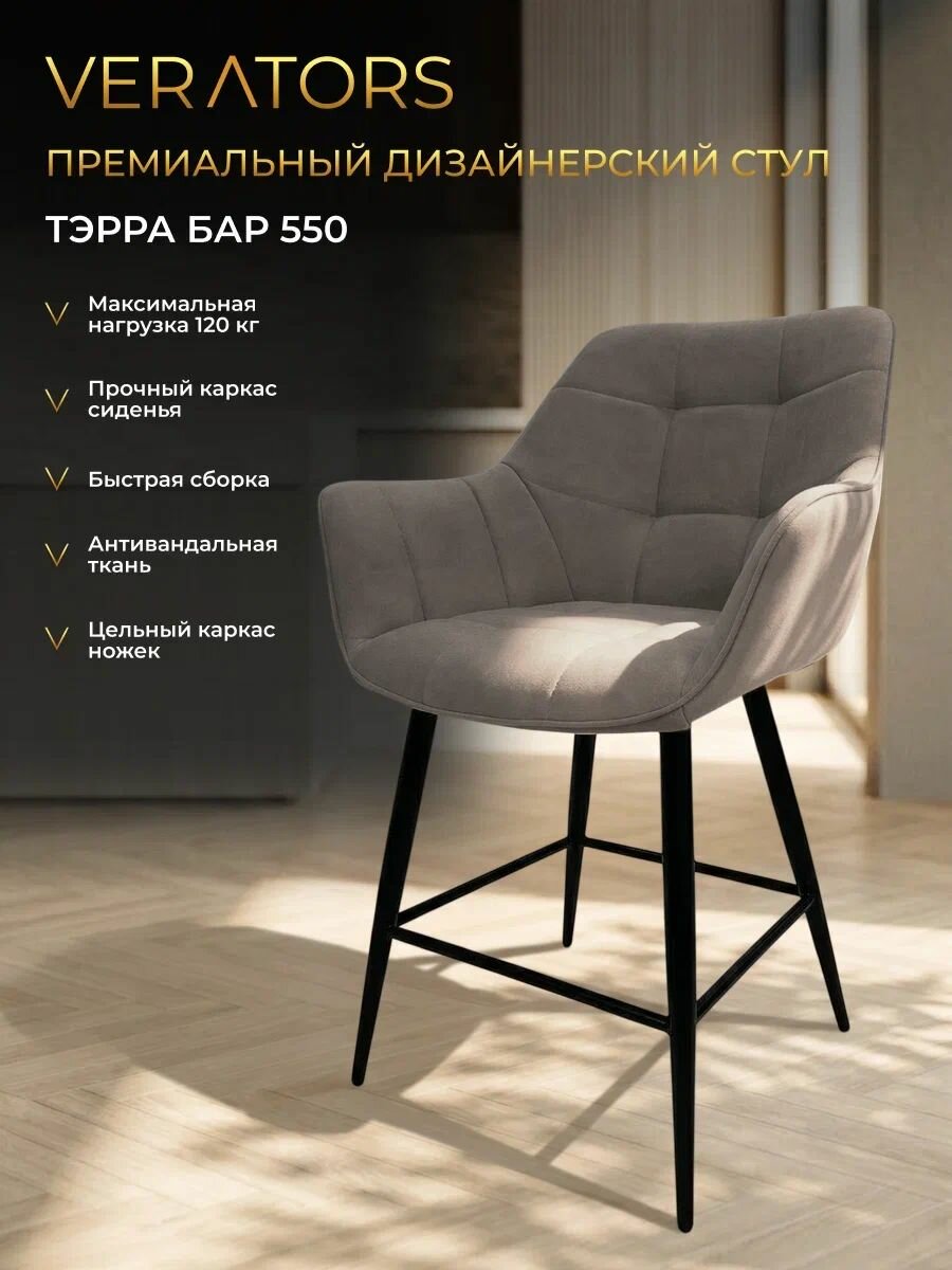 Стулья для кухни, Терра Бар 550 см, бежевый, Микровелюр / черный