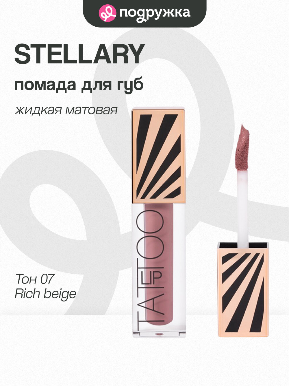 Помада для губ STELLARY LIP TATTOO жидкая матовая тон 7 Rich beige