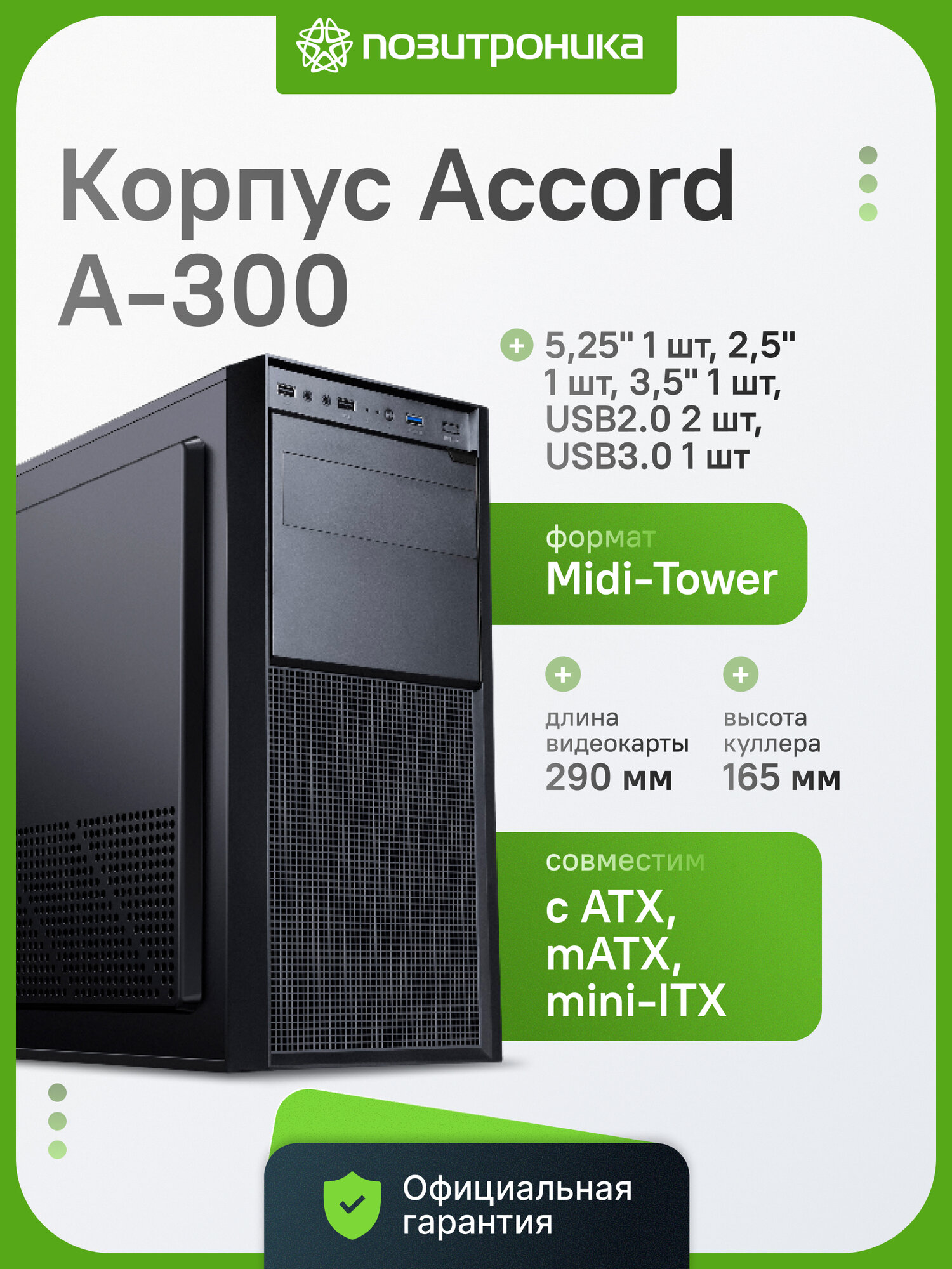 Корпус для ПК ACCORD A-300 Midi-Tower ATX черный USB 3.0 без БП сталь поддержка mATX/mini-ITX