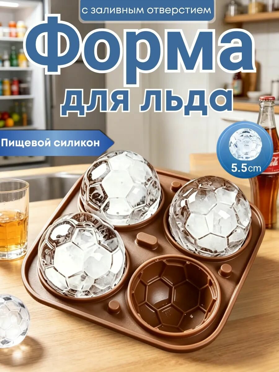 Форма для льда "Футбол", силикон, 4 ячейки, крышка с отверстием