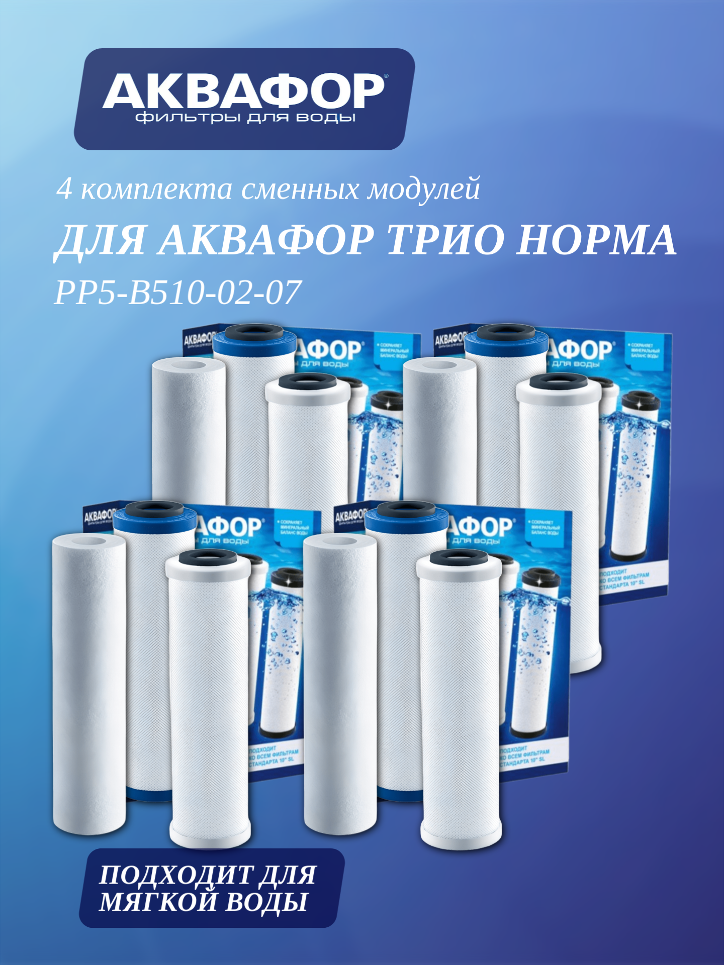 4 комплекта сменных модулей для Аквафор Трио Норма на год ( РР5-В510-02-07 ), 12 шт.