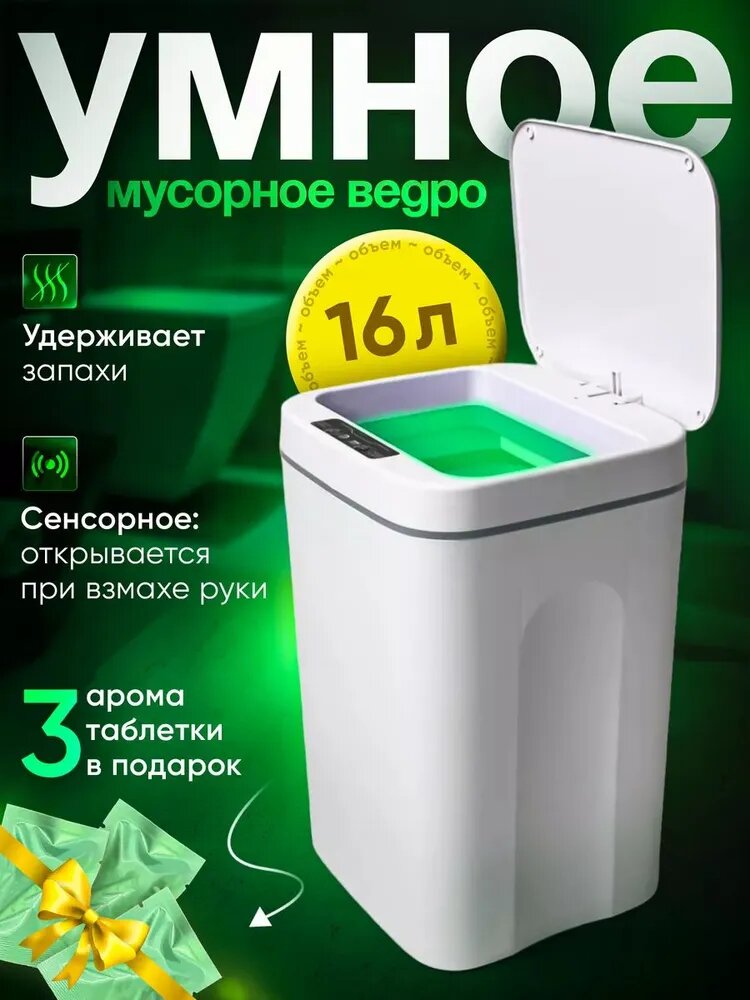 Умное мусорное ведро сенсорное с датчиком движения 16 л, с арома таблетками в подарок